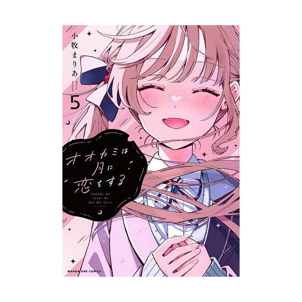 ※商品画像はイメージや仮デザインが含まれている場合があります。帯の有無など実際と異なる場合があります。著:小牧まりあ出版社:小学館発売日:2026年01月シリーズ名等:マンガワンコミックス巻数:5巻キーワード:オオカミは月に恋をする５小牧ま...