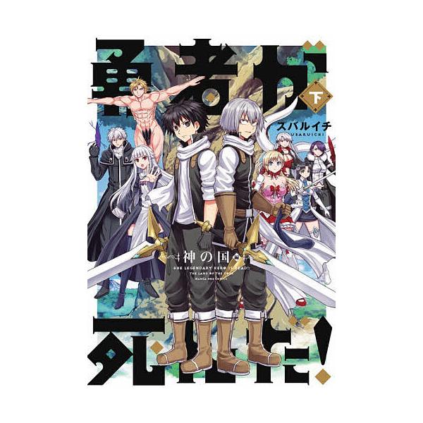 【発売日：2026年01月19日】※商品画像はイメージや仮デザインが含まれている場合があります。帯の有無など実際と異なる場合があります。出版社:小学館発売日:2026年01月19日シリーズ名等:マンガワンSSCキーワード:勇者が死んだ！神の...