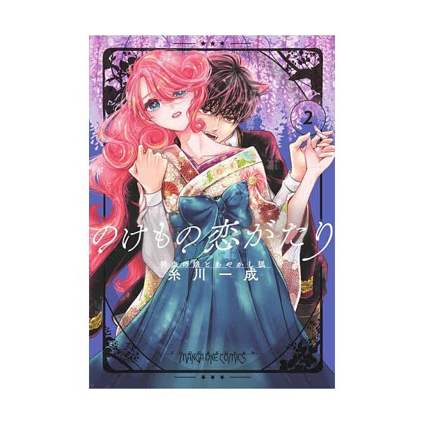 【発売日：2026年01月19日】※商品画像はイメージや仮デザインが含まれている場合があります。帯の有無など実際と異なる場合があります。出版社:小学館発売日:2026年01月19日シリーズ名等:マンガワンSSCキーワード:のけもの恋がたり〜...