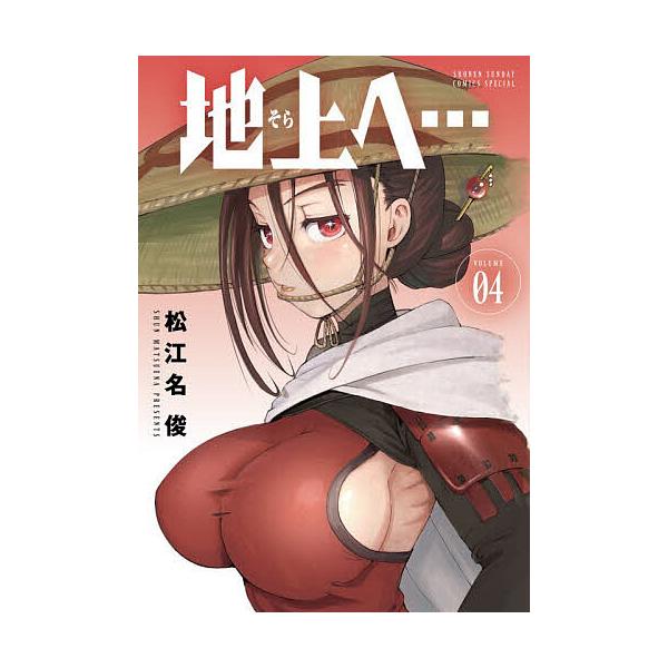 【発売日：2026年01月16日】※商品画像はイメージや仮デザインが含まれている場合があります。帯の有無など実際と異なる場合があります。出版社:小学館発売日:2026年01月16日シリーズ名等:少年サンデーコミックスキーワード:地上へ…４ ...