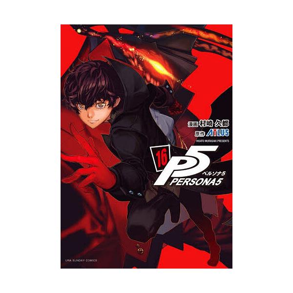 ※商品画像はイメージや仮デザインが含まれている場合があります。帯の有無など実際と異なる場合があります。漫画:村崎久都　原作:ATLUS出版社:小学館発売日:2026年02月シリーズ名等:裏少年サンデーコミックス巻数:16巻キーワード:ペルソ...