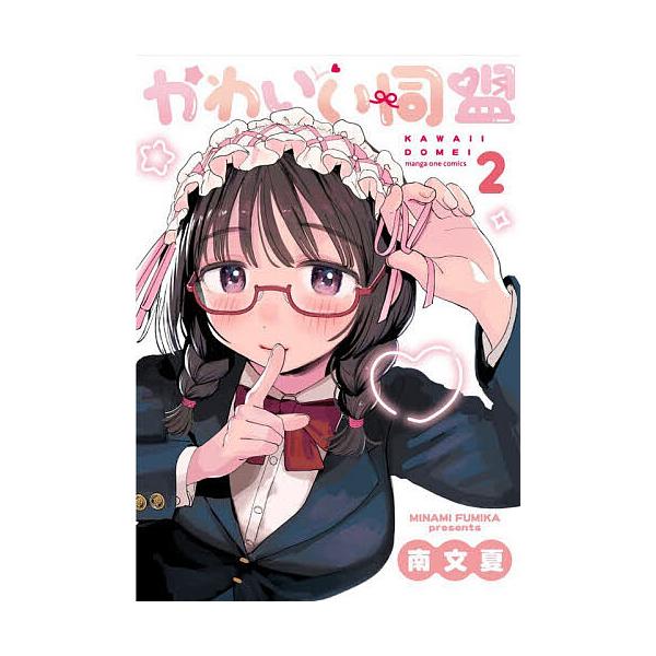 ※商品画像はイメージや仮デザインが含まれている場合があります。帯の有無など実際と異なる場合があります。著:南文夏出版社:小学館発売日:2026年02月シリーズ名等:マンガワンコミックス巻数:2巻キーワード:かわいい同盟２南文夏 漫画 マンガ...
