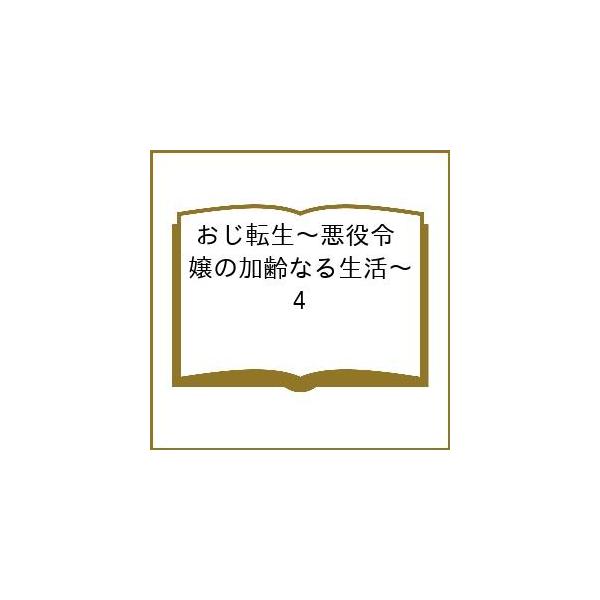 【発売日：2026年02月12日】※商品画像はイメージや仮デザインが含まれている場合があります。帯の有無など実際と異なる場合があります。相葉キョウコ出版社:小学館発売日:2026年02月12日シリーズ名等:サンデーうぇぶりSSCキーワード:...