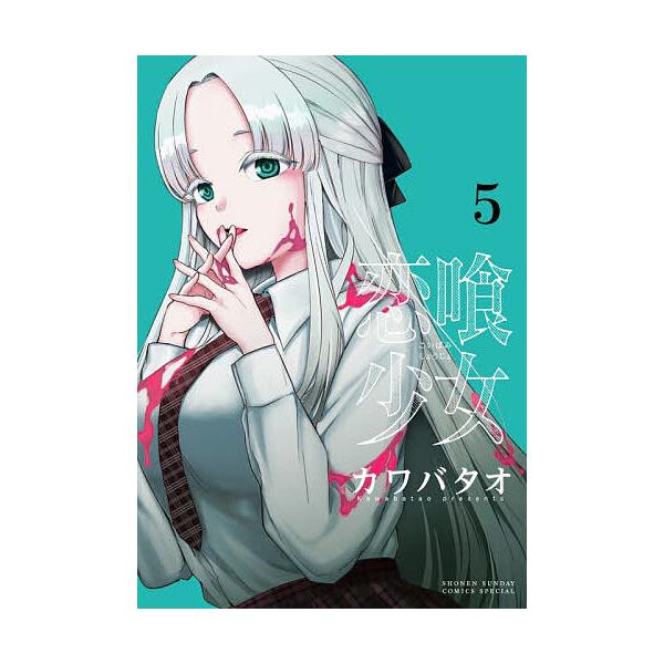 ※商品画像はイメージや仮デザインが含まれている場合があります。帯の有無など実際と異なる場合があります。著:カワバタオ出版社:小学館発売日:2026年02月シリーズ名等:サンデーうぇぶり少年サンデーコミックス巻数:5巻キーワード:恋喰少女５カ...