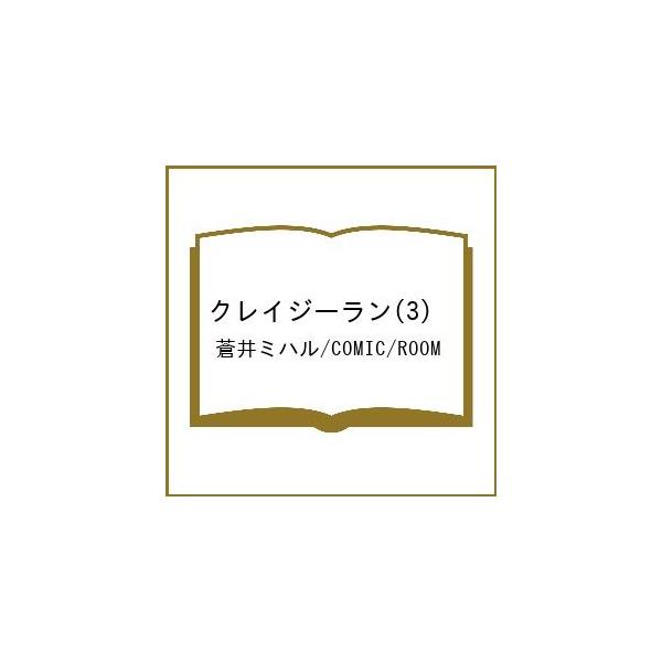 【発売日：2026年02月19日】※商品画像はイメージや仮デザインが含まれている場合があります。帯の有無など実際と異なる場合があります。出版社:小学館発売日:2026年02月19日シリーズ名等:裏少年サンデーコミックスキーワード:クレイジー...