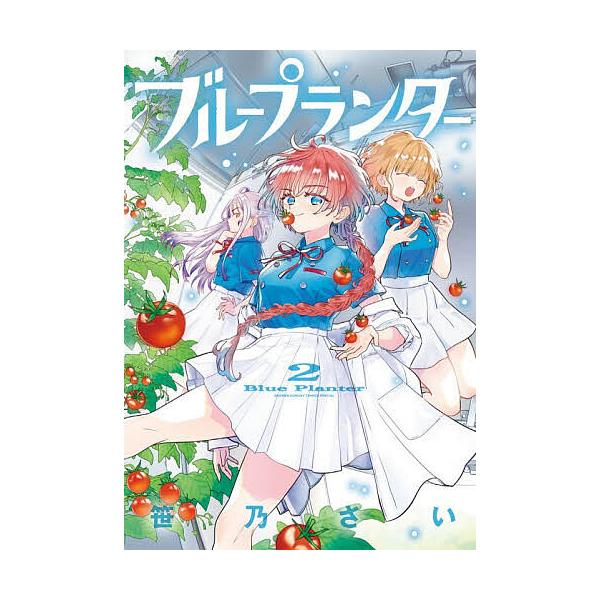 ※商品画像はイメージや仮デザインが含まれている場合があります。帯の有無など実際と異なる場合があります。著:笹乃さい出版社:小学館発売日:2026年02月シリーズ名等:ゲッサン少年サンデーコミックススペシャル巻数:2巻キーワード:ブループラン...