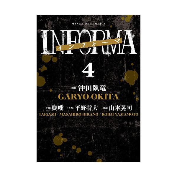 ※商品画像はイメージや仮デザインが含まれている場合があります。帯の有無など実際と異なる場合があります。原作:沖田臥竜　作画:鯛噛　作画:平野将大出版社:小学館発売日:2026年02月シリーズ名等:マンガワンコミックスキーワード:インフォーマ...