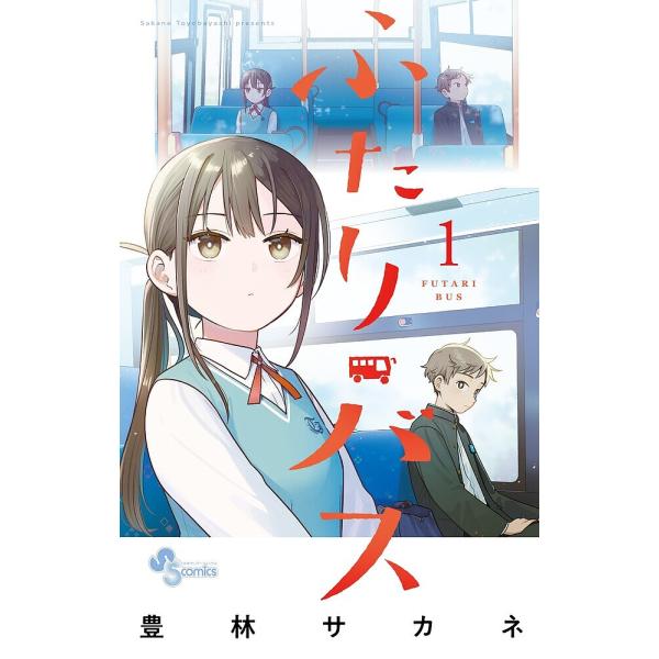 【発売日：2026年02月18日】※商品画像はイメージや仮デザインが含まれている場合があります。帯の有無など実際と異なる場合があります。出版社:小学館発売日:2026年02月18日シリーズ名等:少年サンデーコミックスキーワード:ふたりバス１...