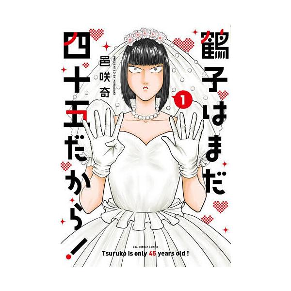 ※商品画像はイメージや仮デザインが含まれている場合があります。帯の有無など実際と異なる場合があります。著:邑咲奇出版社:小学館発売日:2026年03月シリーズ名等:裏少年サンデーコミックスキーワード:鶴子はまだ四十五だから！１邑咲奇 漫画 ...