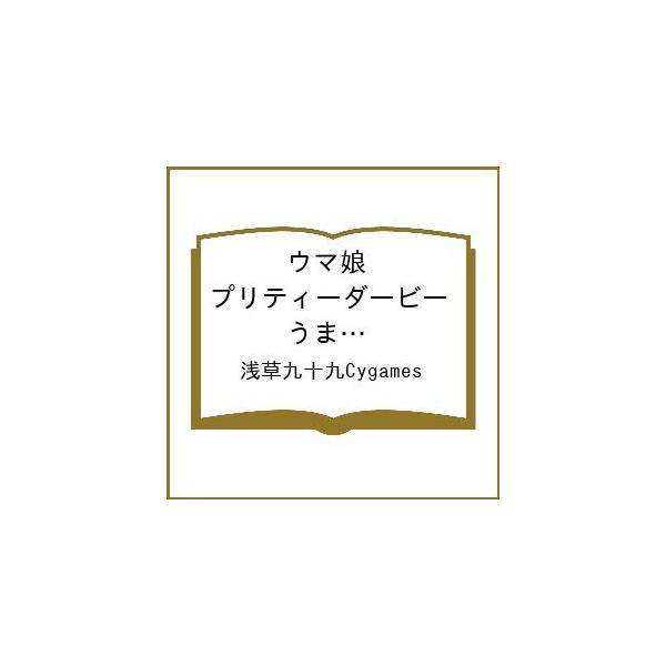 【発売日：2026年03月18日】※商品画像はイメージや仮デザインが含まれている場合があります。帯の有無など実際と異なる場合があります。出版社:小学館発売日:2026年03月18日シリーズ名等:裏少年サンデーコミックスキーワード:ウマ娘プリ...