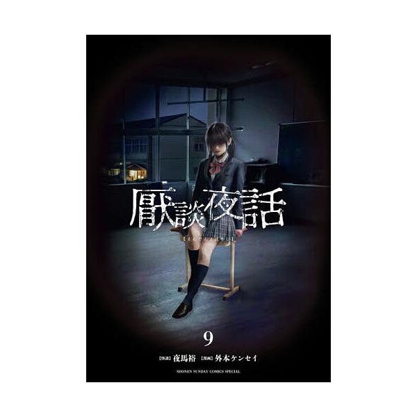 ※商品画像はイメージや仮デザインが含まれている場合があります。帯の有無など実際と異なる場合があります。漫画:夜馬裕怪談外本ケンセイ出版社:小学館発売日:2026年03月シリーズ名等:サンデーうぇぶり少年サンデーコミックス巻数:9巻キーワード...