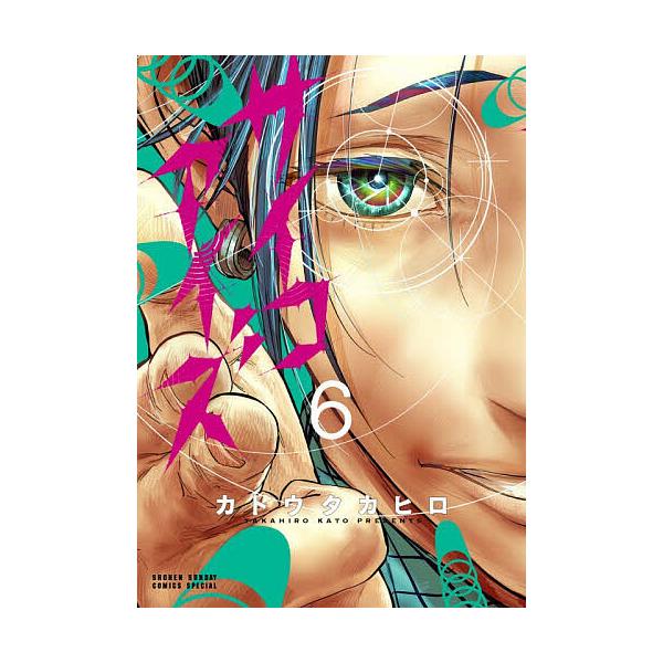※商品画像はイメージや仮デザインが含まれている場合があります。帯の有無など実際と異なる場合があります。著:カトウタカヒロ出版社:小学館発売日:2026年03月シリーズ名等:サンデーうぇぶり少年サンデーコミックス巻数:6巻キーワード:サイコア...