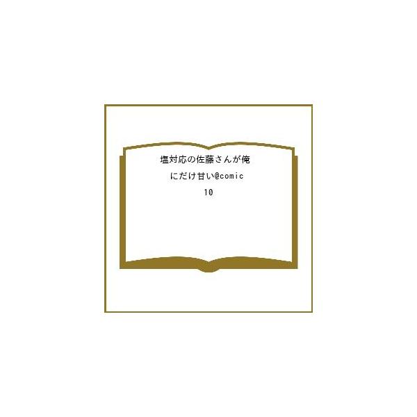 【発売日：2026年03月18日】※商品画像はイメージや仮デザインが含まれている場合があります。帯の有無など実際と異なる場合があります。出版社:小学館発売日:2026年03月18日シリーズ名等:マンガワンSSCキーワード:塩対応の佐藤さんが...