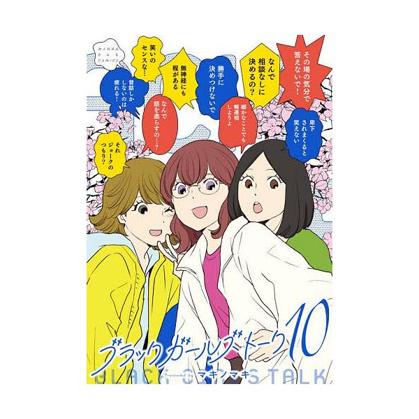 ※商品画像はイメージや仮デザインが含まれている場合があります。帯の有無など実際と異なる場合があります。著:マキノマキ出版社:小学館発売日:2026年04月シリーズ名等:マンガワンコミックスキーワード:ブラックガールズトーク１０マキノマキ 漫...