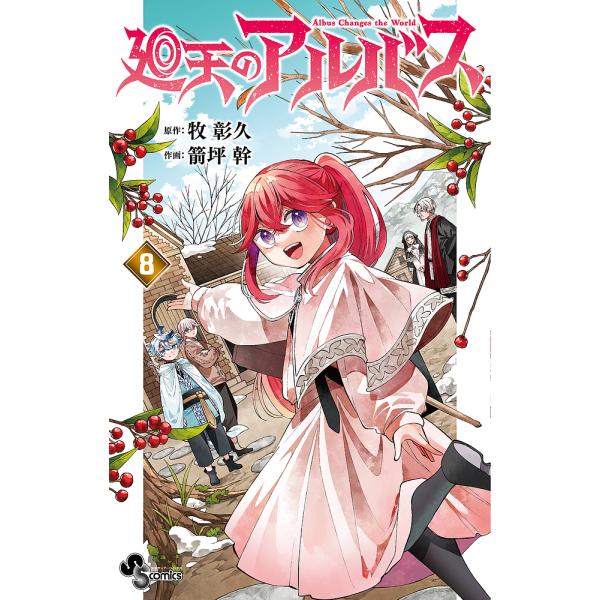 【発売日：2026年05月18日】※商品画像はイメージや仮デザインが含まれている場合があります。帯の有無など実際と異なる場合があります。原作:牧彰久　箭坪幹出版社:小学館発売日:2026年05月18日シリーズ名等:少年サンデーコミックスキー...