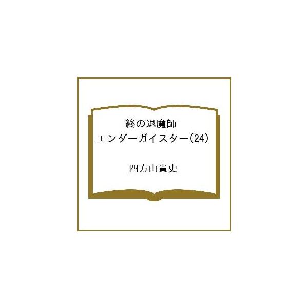 【発売日：2026年04月17日】※商品画像はイメージや仮デザインが含まれている場合があります。帯の有無など実際と異なる場合があります。四方山貴史出版社:小学館発売日:2026年04月17日シリーズ名等:裏少年サンデーコミックスキーワード:...