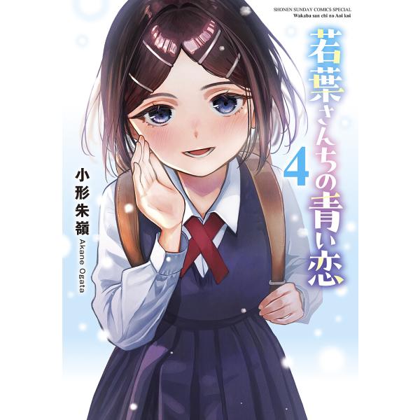 【発売日：2026年04月10日】※商品画像はイメージや仮デザインが含まれている場合があります。帯の有無など実際と異なる場合があります。出版社:小学館発売日:2026年04月10日シリーズ名等:サンデーうぇぶりSSCキーワード:若葉さんちの...