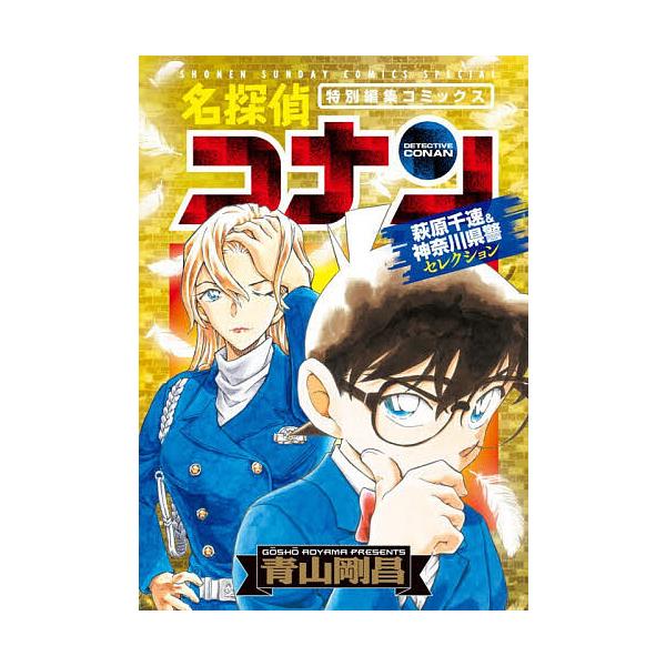 ※商品画像はイメージや仮デザインが含まれている場合があります。帯の有無など実際と異なる場合があります。著:青山剛昌出版社:小学館発売日:2026年04月シリーズ名等:少年サンデーコミックススペシャルキーワード:名探偵コナン萩原千速＆神奈川県...