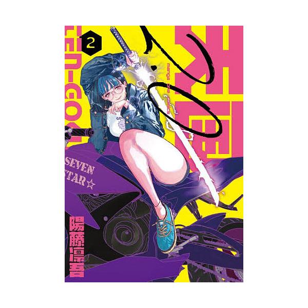 ※商品画像はイメージや仮デザインが含まれている場合があります。帯の有無など実際と異なる場合があります。著:陽藤凛吾出版社:小学館発売日:2026年04月シリーズ名等:マンガワンコミックス巻数:2巻キーワード:天国２．０２陽藤凛吾 漫画 マン...