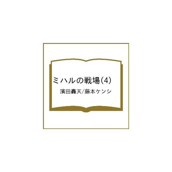 【発売日：2026年05月12日】※商品画像はイメージや仮デザインが含まれている場合があります。帯の有無など実際と異なる場合があります。濱田轟天　藤本ケンシ出版社:小学館発売日:2026年05月12日シリーズ名等:マンガワンコミックスキーワ...