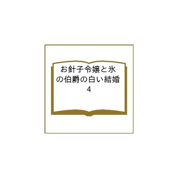 【発売日：2026年05月19日】※商品画像はイメージや仮デザインが含まれている場合があります。帯の有無など実際と異なる場合があります。出版社:小学館発売日:2026年05月19日シリーズ名等:マンガワンSSCキーワード:お針子令嬢と氷の伯...