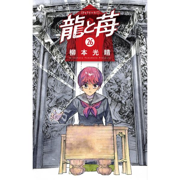【発売日：2026年05月18日】※商品画像はイメージや仮デザインが含まれている場合があります。帯の有無など実際と異なる場合があります。柳本光晴出版社:小学館発売日:2026年05月18日シリーズ名等:少年サンデーコミックスキーワード:龍と...