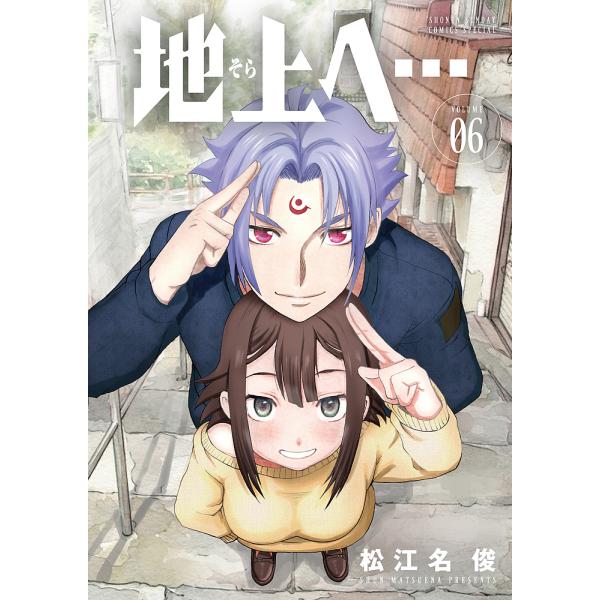 【発売日：2026年04月17日】※商品画像はイメージや仮デザインが含まれている場合があります。帯の有無など実際と異なる場合があります。出版社:小学館発売日:2026年04月17日シリーズ名等:少年サンデーコミックスキーワード:地上へ…６ ...