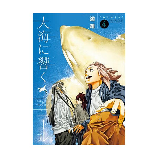 ※商品画像はイメージや仮デザインが含まれている場合があります。帯の有無など実際と異なる場合があります。著:遊維出版社:小学館発売日:2026年04月シリーズ名等:ゲッサン少年サンデーコミックススペシャル巻数:4巻キーワード:大海に響くコール...
