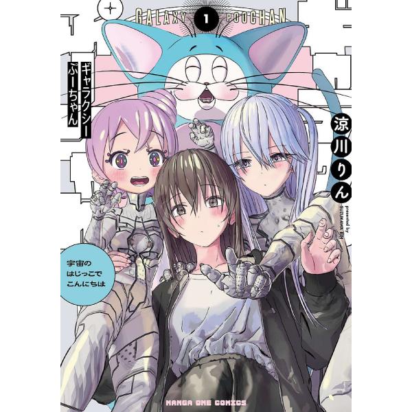 【発売日：2026年07月17日】※商品画像はイメージや仮デザインが含まれている場合があります。帯の有無など実際と異なる場合があります。出版社:小学館発売日:2026年07月17日シリーズ名等:マンガワンSSCキーワード:ギャラクシーぷーち...