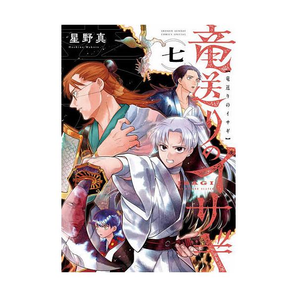 ※商品画像はイメージや仮デザインが含まれている場合があります。帯の有無など実際と異なる場合があります。著:星野真出版社:小学館発売日:2026年05月シリーズ名等:サンデーうぇぶり少年サンデーコミックス巻数:7巻キーワード:竜送りのイサギ７...