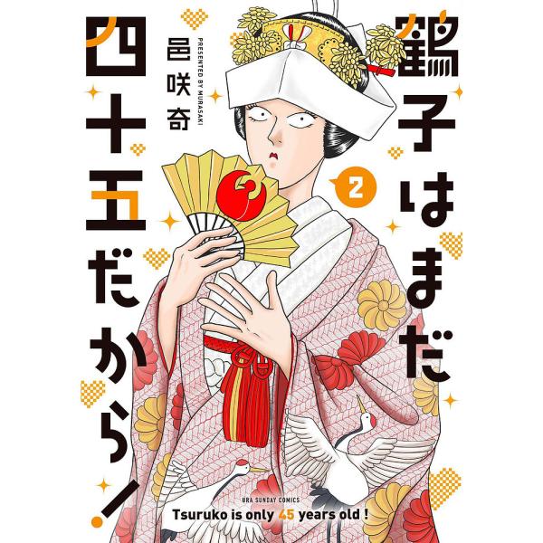 【発売日：2026年05月19日】※商品画像はイメージや仮デザインが含まれている場合があります。帯の有無など実際と異なる場合があります。出版社:小学館発売日:2026年05月19日シリーズ名等:裏少年サンデーコミックスキーワード:鶴子はまだ...