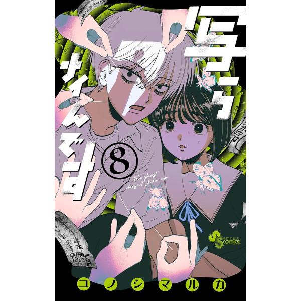 【発売日：2026年05月18日】※商品画像はイメージや仮デザインが含まれている場合があります。帯の有無など実際と異なる場合があります。コノシマルカ出版社:小学館発売日:2026年05月18日シリーズ名等:少年サンデーコミックスキーワード:...