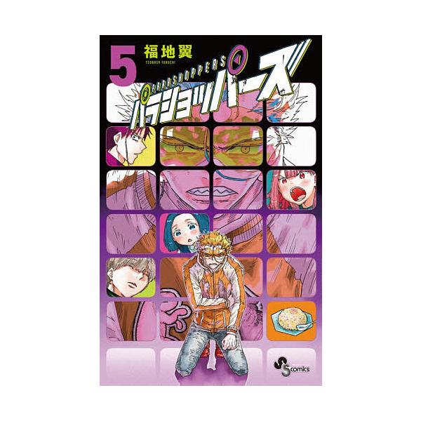 ※商品画像はイメージや仮デザインが含まれている場合があります。帯の有無など実際と異なる場合があります。著:福地翼出版社:小学館発売日:2026年05月18日シリーズ名等:少年サンデーコミックス巻数:5巻キーワード:パラショッパーズ５福地翼 ...