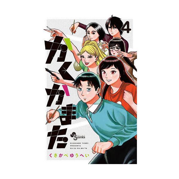 ※商品画像はイメージや仮デザインが含まれている場合があります。帯の有無など実際と異なる場合があります。著:くさかべゆうへい出版社:小学館発売日:2026年05月シリーズ名等:少年サンデーコミックス巻数:4巻キーワード:かくかまた４くさかべゆ...