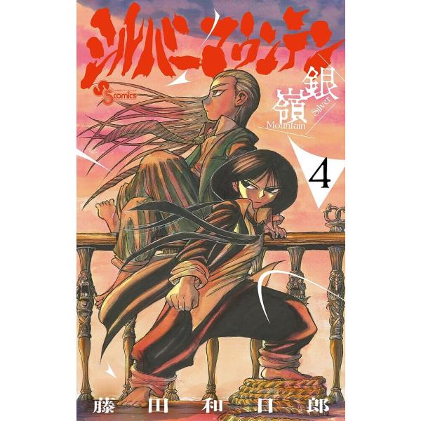 【発売日：2026年05月18日】※商品画像はイメージや仮デザインが含まれている場合があります。帯の有無など実際と異なる場合があります。藤田和日郎出版社:小学館発売日:2026年05月18日シリーズ名等:少年サンデーコミックスキーワード:シ...