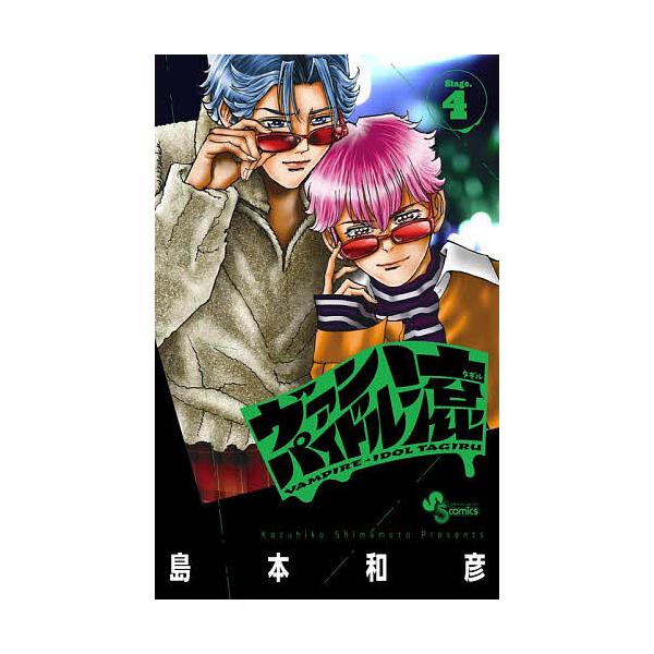 ※商品画像はイメージや仮デザインが含まれている場合があります。帯の有無など実際と異なる場合があります。著:島本和彦出版社:小学館発売日:2026年05月18日シリーズ名等:少年サンデーコミックス巻数:4巻キーワード:ヴァンパイドル滾４島本和...