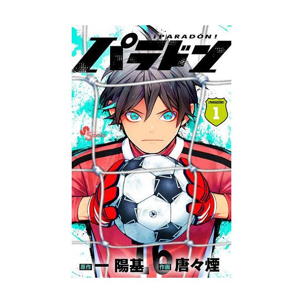 ※商品画像はイメージや仮デザインが含まれている場合があります。帯の有無など実際と異なる場合があります。原作:一陽基　作画:唐々煙出版社:小学館発売日:2026年05月シリーズ名等:少年サンデーコミックスキーワード:パラドン１一陽基唐々煙 漫...