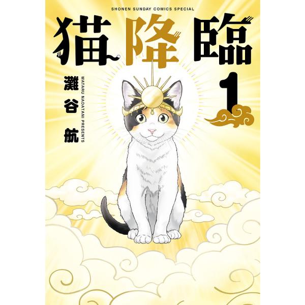 ※商品画像はイメージや仮デザインが含まれている場合があります。帯の有無など実際と異なる場合があります。出版社:小学館発売日:2026年06月シリーズ名等:サンデーうぇぶり少年サンデーコミックススキーワード:猫降臨１ 漫画 マンガ まんが ね...