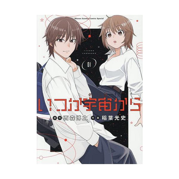 ※商品画像はイメージや仮デザインが含まれている場合があります。帯の有無など実際と異なる場合があります。原作:西森博之　作画:稲葉光史出版社:小学館発売日:2026年05月シリーズ名等:ゲッサン少年サンデーコミックススペシャルキーワード:いつ...