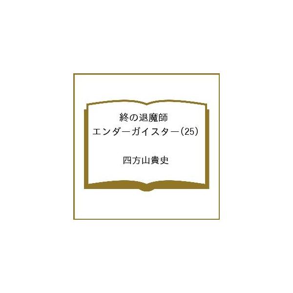 【発売日：2026年06月19日】※商品画像はイメージや仮デザインが含まれている場合があります。帯の有無など実際と異なる場合があります。出版社:小学館発売日:2026年06月19日シリーズ名等:裏少年サンデーコミックスキーワード:終の退魔師...