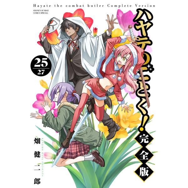 【発売日：2026年04月17日】※商品画像はイメージや仮デザインが含まれている場合があります。帯の有無など実際と異なる場合があります。出版社:小学館発売日:2026年04月17日シリーズ名等:少年サンデーコミックスキーワード:ハヤテのごと...