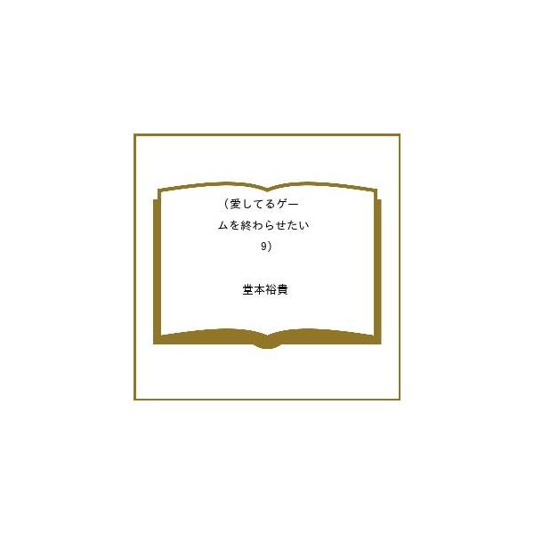 【発売日：2026年06月11日】※商品画像はイメージや仮デザインが含まれている場合があります。帯の有無など実際と異なる場合があります。出版社:小学館発売日:2026年06月11日シリーズ名等:サンデーうぇぶり少年サンデーコミックスキーワー...