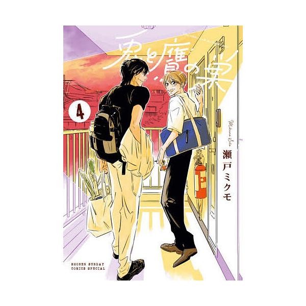 ※商品画像はイメージや仮デザインが含まれている場合があります。帯の有無など実際と異なる場合があります。著:瀬戸ミクモ出版社:小学館発売日:2026年07月シリーズ名等:ゲッサン少年サンデーコミックススペシャル巻数:4巻キーワード:兎と鷹の巣...