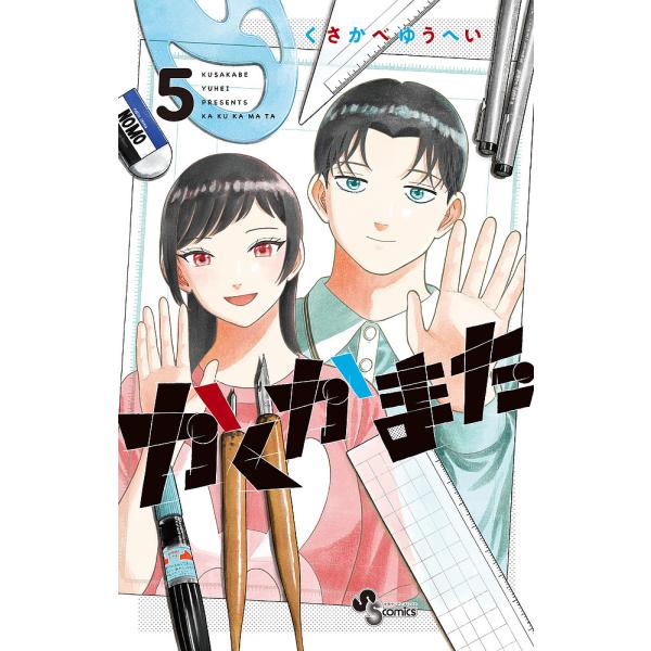 【発売日：2026年06月18日】※商品画像はイメージや仮デザインが含まれている場合があります。帯の有無など実際と異なる場合があります。出版社:小学館発売日:2026年06月18日シリーズ名等:少年サンデーコミックスキーワード:かくかまた５...