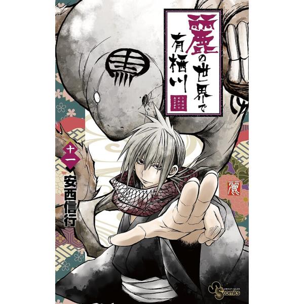 【発売日：2026年06月18日】※商品画像はイメージや仮デザインが含まれている場合があります。帯の有無など実際と異なる場合があります。出版社:小学館発売日:2026年06月18日シリーズ名等:少年サンデーコミックスキーワード:麗の世界で有...