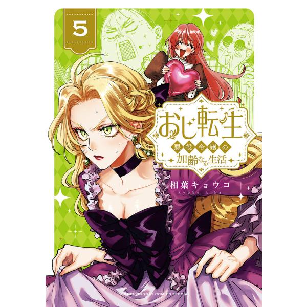 【発売日：2026年07月10日】※商品画像はイメージや仮デザインが含まれている場合があります。帯の有無など実際と異なる場合があります。出版社:小学館発売日:2026年07月10日シリーズ名等:少年サンデーコミックスキーワード:おじ転生〜悪...