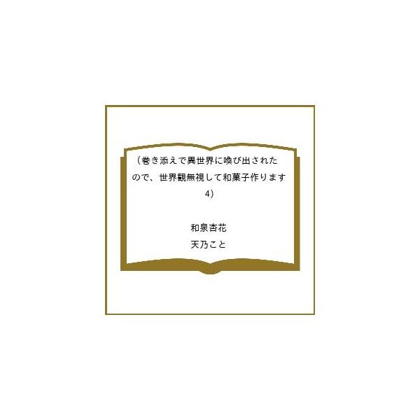【発売日：2026年07月17日】※商品画像はイメージや仮デザインが含まれている場合があります。帯の有無など実際と異なる場合があります。和泉杏花　天乃こと出版社:小学館発売日:2026年07月17日シリーズ名等:マンガワンコミックスキーワー...