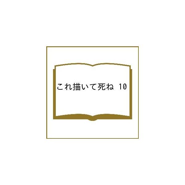 【発売日：2026年07月10日】※商品画像はイメージや仮デザインが含まれている場合があります。帯の有無など実際と異なる場合があります。出版社:小学館発売日:2026年07月10日シリーズ名等:ゲッサン少年サンデーコミックススペシヤルキーワ...