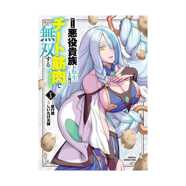 ※商品画像はイメージや仮デザインが含まれている場合があります。帯の有無など実際と異なる場合があります。原作:昼行燈　漫画:しいたけ元帥出版社:小学館発売日:2026年08月シリーズ名等:裏少年サンデーコミックス巻数:5巻キーワード:ゲーム悪...