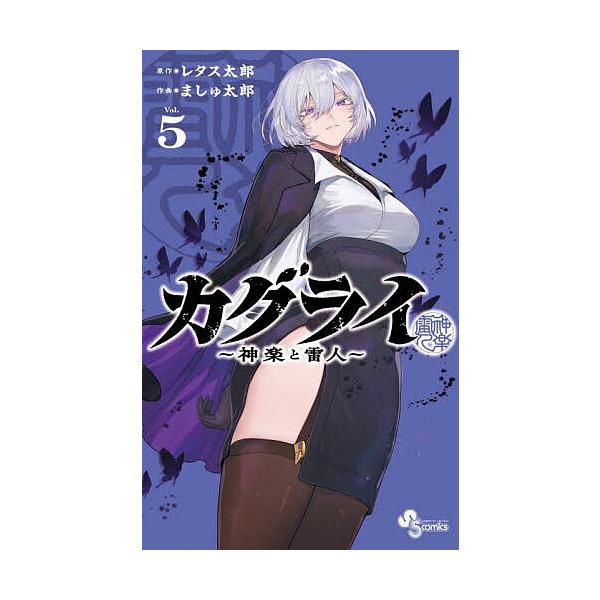 ※商品画像はイメージや仮デザインが含まれている場合があります。帯の有無など実際と異なる場合があります。原作:レタス太郎　作画:ましゅ太郎出版社:小学館発売日:2026年07月シリーズ名等:少年サンデーコミックス巻数:5巻キーワード:カグライ...